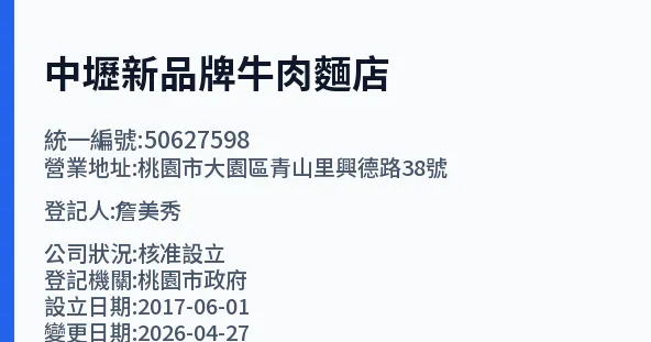 中壢新品牌牛肉麵店的照片-統編 50627598(桃園市) 公司登記資料與營業項目詳細圖表