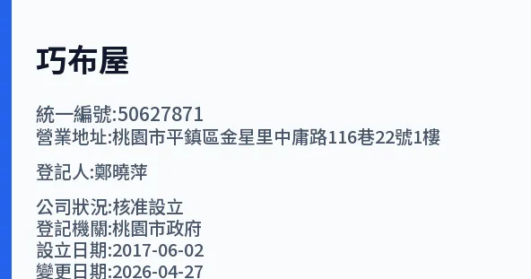 巧布屋的照片-統編 50627871(桃園市) 公司登記資料與營業項目詳細圖表