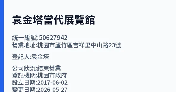 袁金塔當代展覽館的照片-統編 50627942(桃園市) 公司登記資料與營業項目詳細圖表