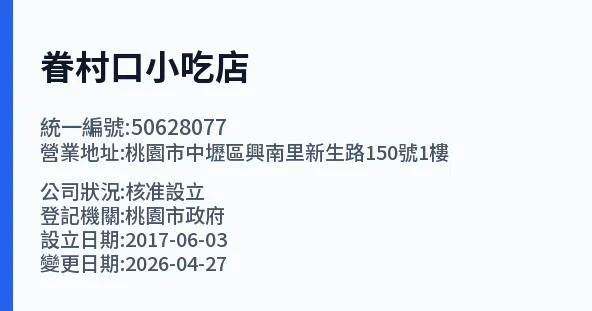 眷村口小吃店的照片-統編 50628077(桃園市) 公司登記資料與營業項目詳細圖表