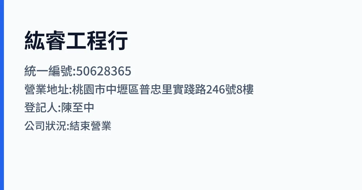 紘睿工程行 - 統編 50628365(桃園市) 公司登記資料與營業項目詳細圖表