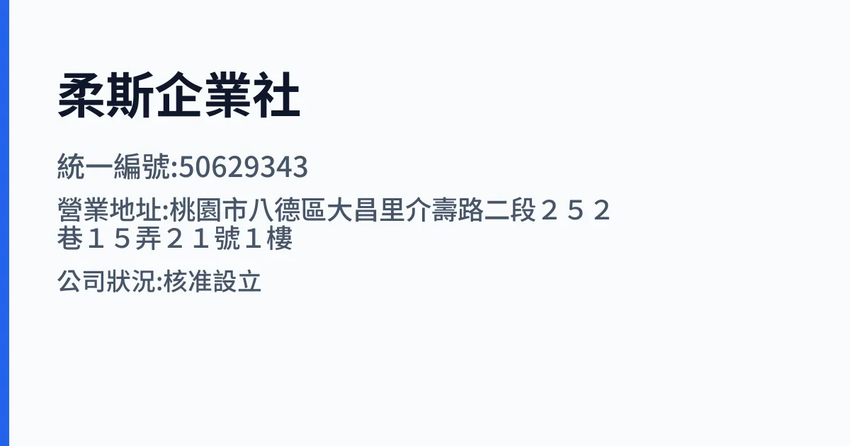 柔斯企業社 - 統編 50629343(桃園市) 公司登記資料與營業項目詳細圖表