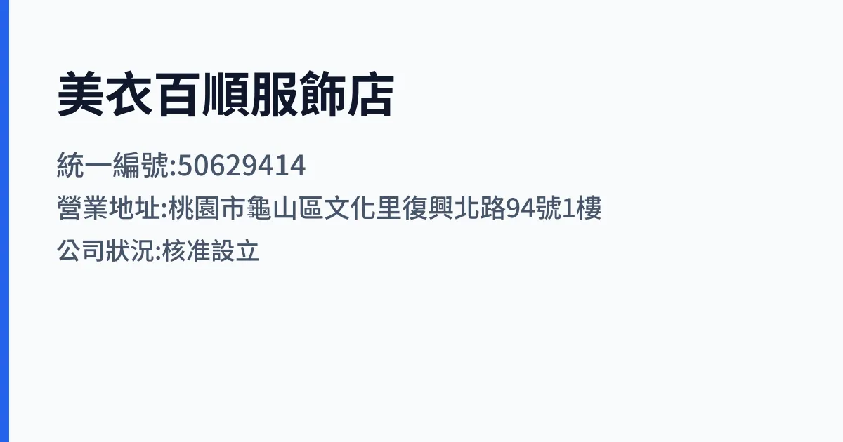 美衣百順服飾店 - 統編 50629414(桃園市) 公司登記資料與營業項目詳細圖表