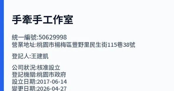 手牽手工作室的照片-統編 50629998(桃園市) 公司登記資料與營業項目詳細圖表