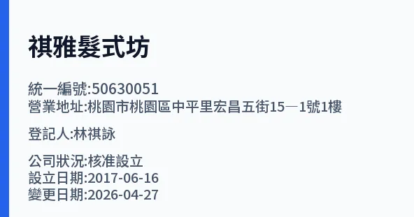 祺雅髮式坊的照片-統編 50630051(桃園市) 公司登記資料與營業項目詳細圖表