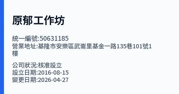原郁工作坊的照片-統編 50631185(基隆市) 公司登記資料與營業項目詳細圖表