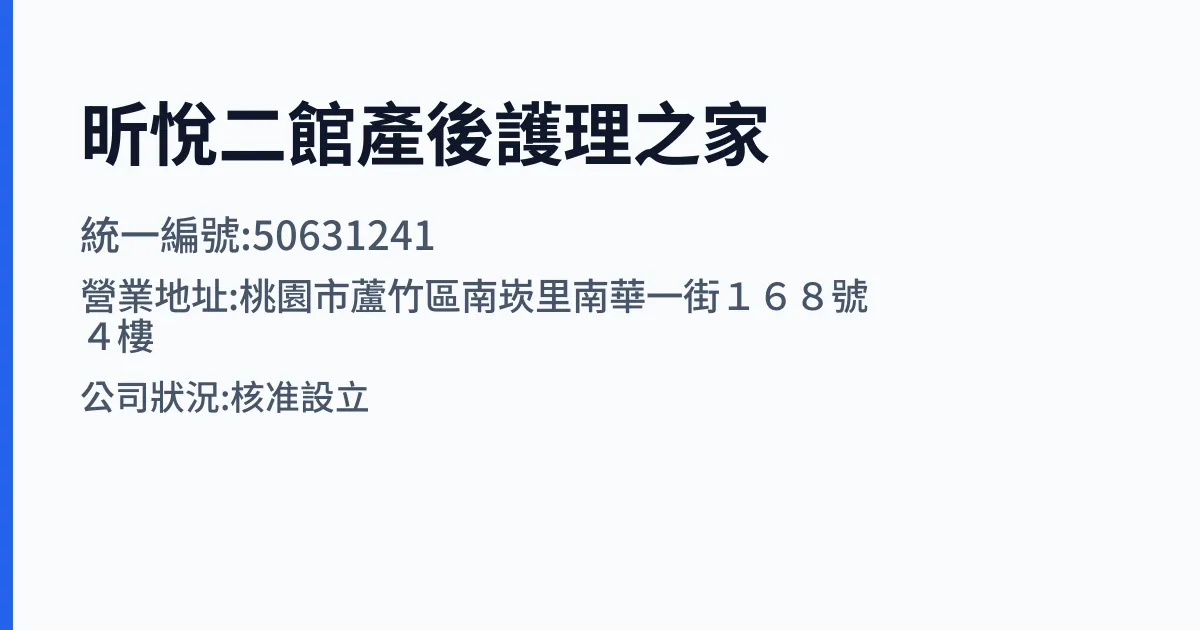昕悅二館產後護理之家 - 統編 50631241(桃園市) 公司登記資料與營業項目詳細圖表