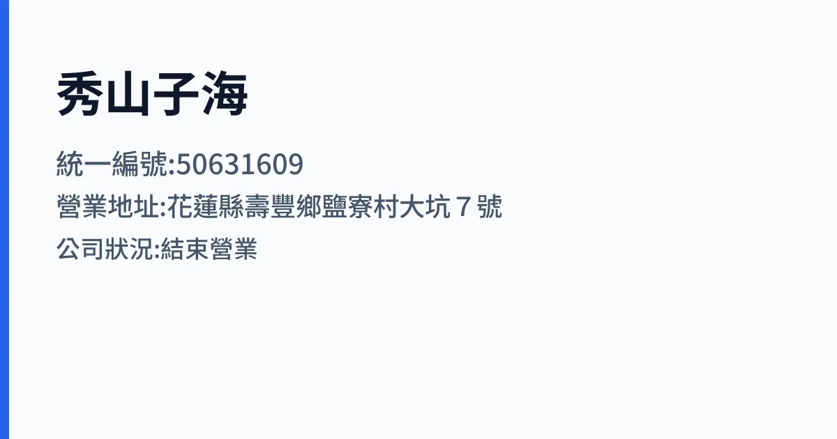 秀山子海 - 統編 50631609(花蓮縣) 公司登記資料與營業項目詳細圖表