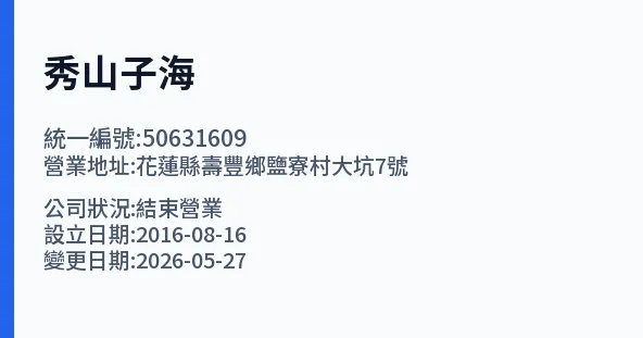 秀山子海的照片-統編 50631609(花蓮縣) 公司登記資料與營業項目詳細圖表