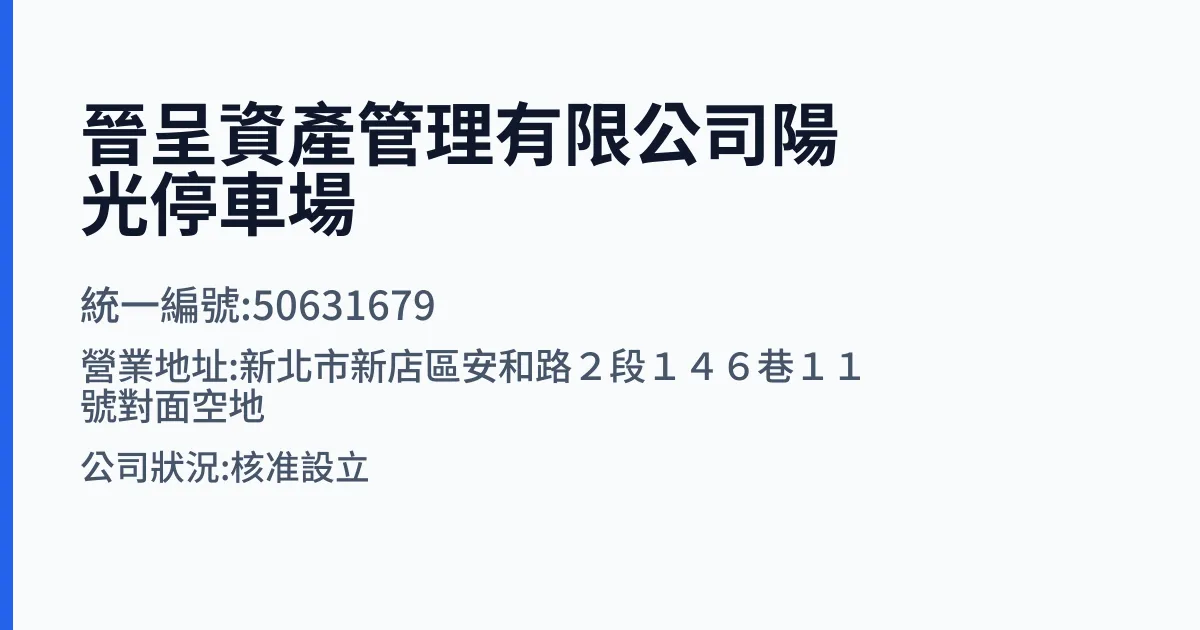 晉呈資產管理有限公司陽光停車場 - 統編 50631679(新北市) 公司登記資料與營業項目詳細圖表
