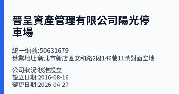 晉呈資產管理有限公司陽光停車場的照片-統編 50631679(新北市) 公司登記資料與營業項目詳細圖表