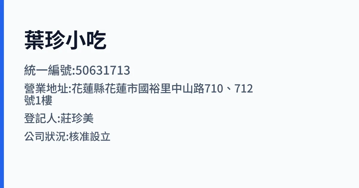 葉珍小吃 - 統編 50631713(花蓮縣) 公司登記資料與營業項目詳細圖表