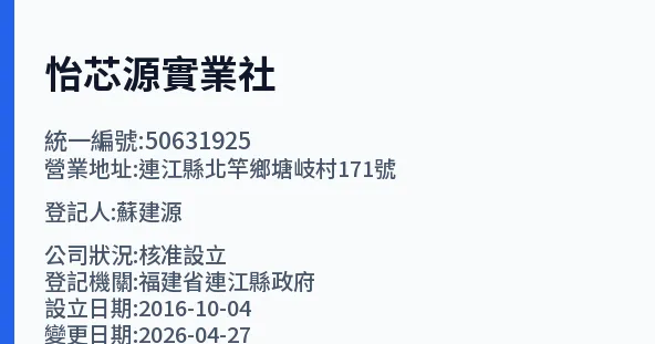 怡芯源實業社的照片-統編 50631925(連江縣) 公司登記資料與營業項目詳細圖表