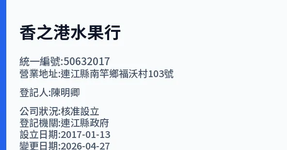 香之港水果行的照片-統編 50632017(連江縣) 公司登記資料與營業項目詳細圖表