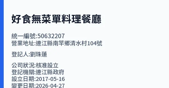 好食無菜單料理餐廳的照片-統編 50632207(連江縣) 公司登記資料與營業項目詳細圖表