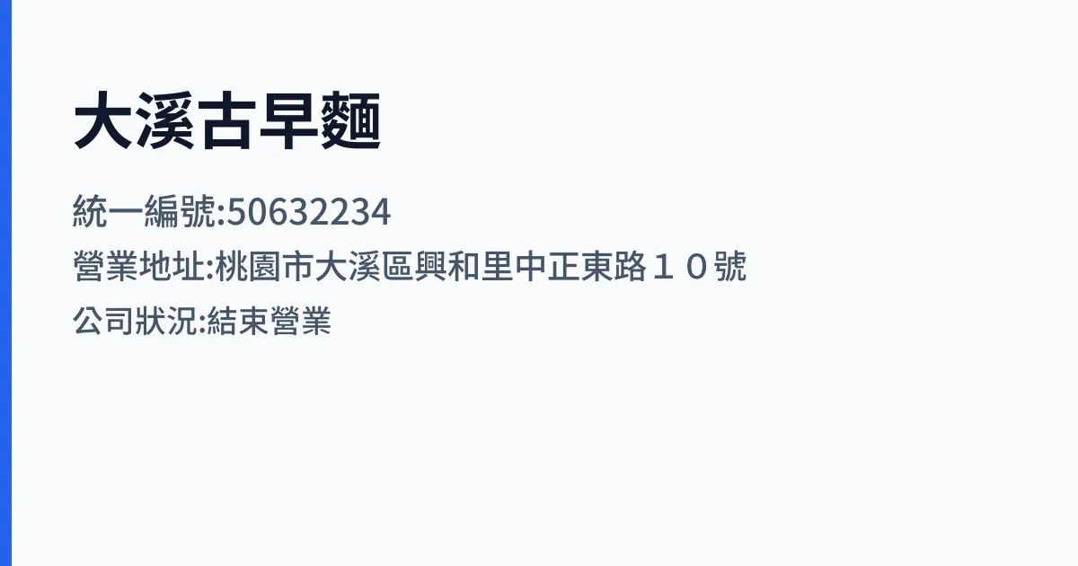 大溪古早麵 - 統編 50632234(桃園市) 公司登記資料與營業項目詳細圖表