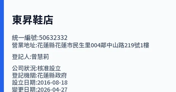 東昇鞋店的照片-統編 50632332(花蓮縣) 公司登記資料與營業項目詳細圖表