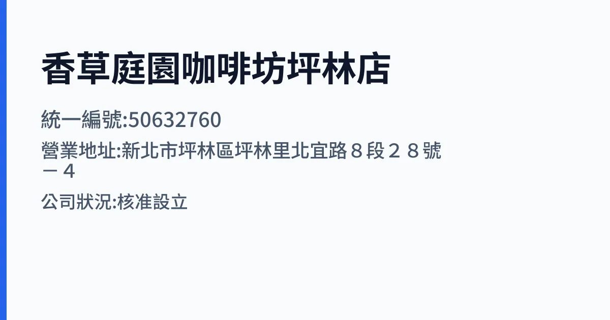 香草庭園咖啡坊坪林店 - 統編 50632760(新北市) 公司登記資料與營業項目詳細圖表