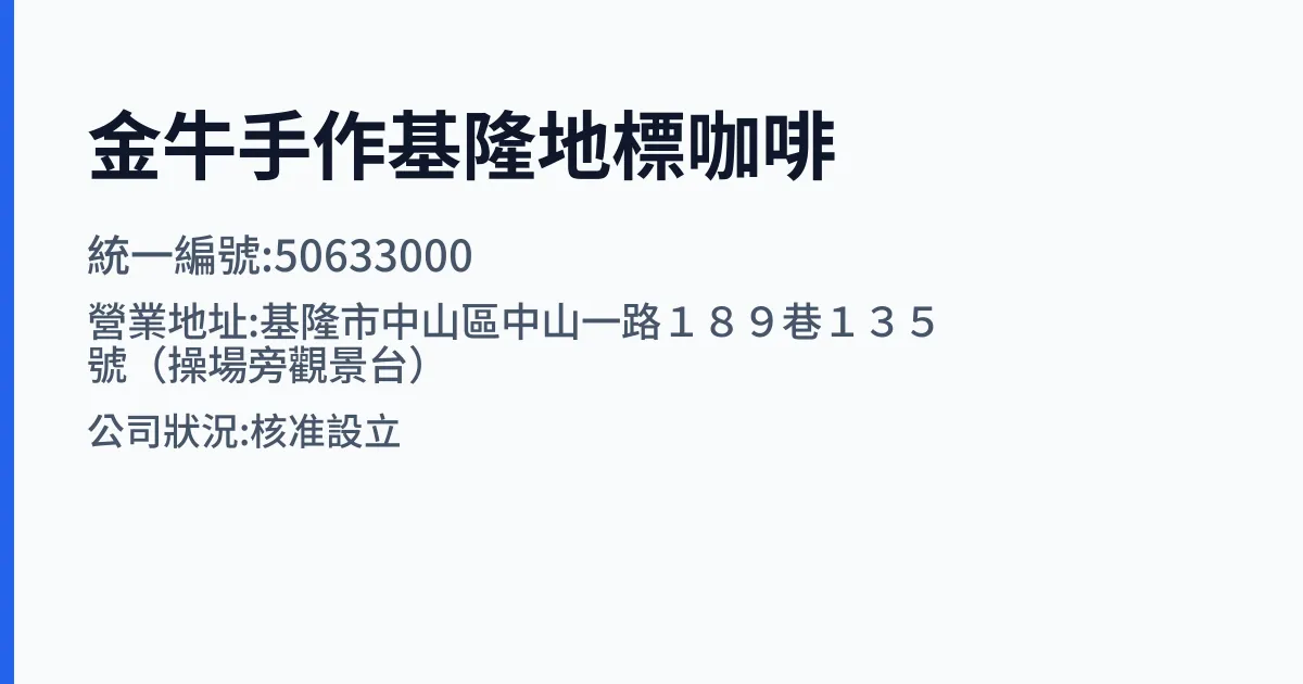 金牛手作基隆地標咖啡 - 統編 50633000(基隆市) 公司登記資料與營業項目詳細圖表