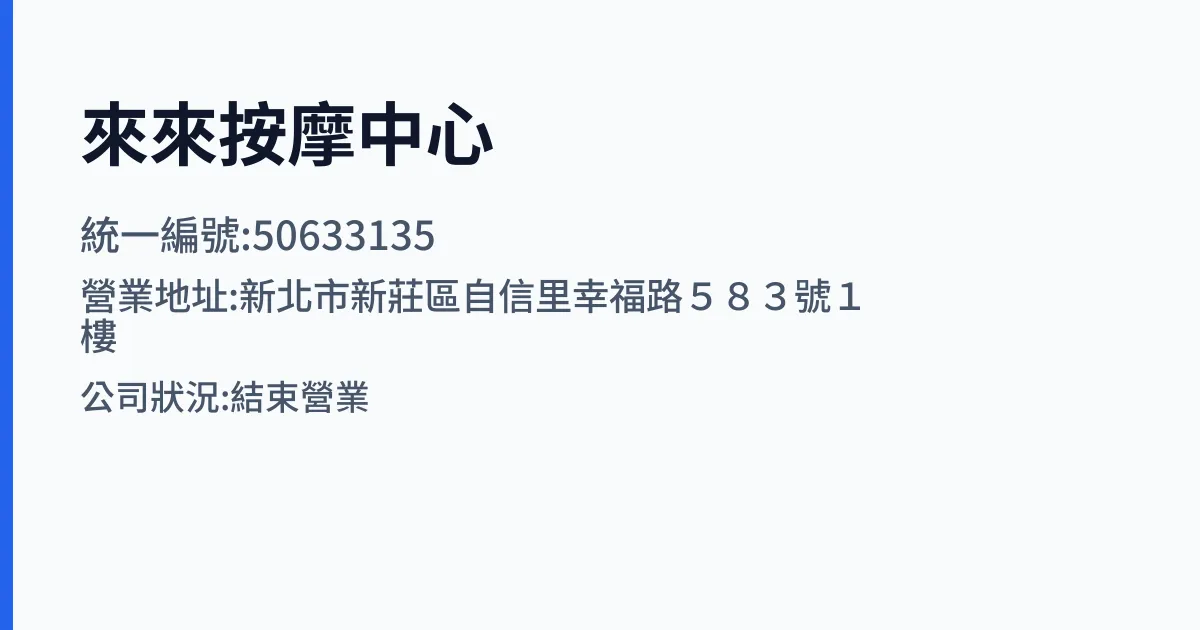 來來按摩中心 - 統編 50633135(新北市) 公司登記資料與營業項目詳細圖表