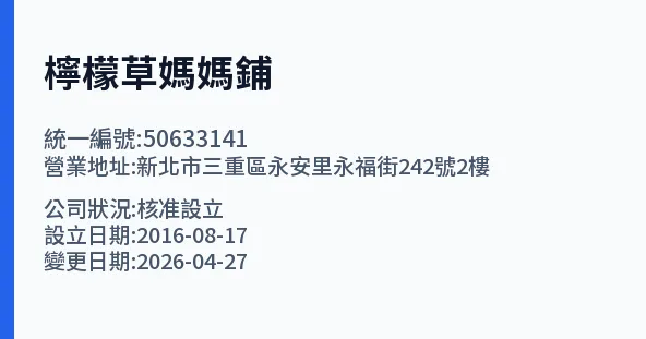 檸檬草媽媽鋪的照片-統編 50633141(新北市) 公司登記資料與營業項目詳細圖表