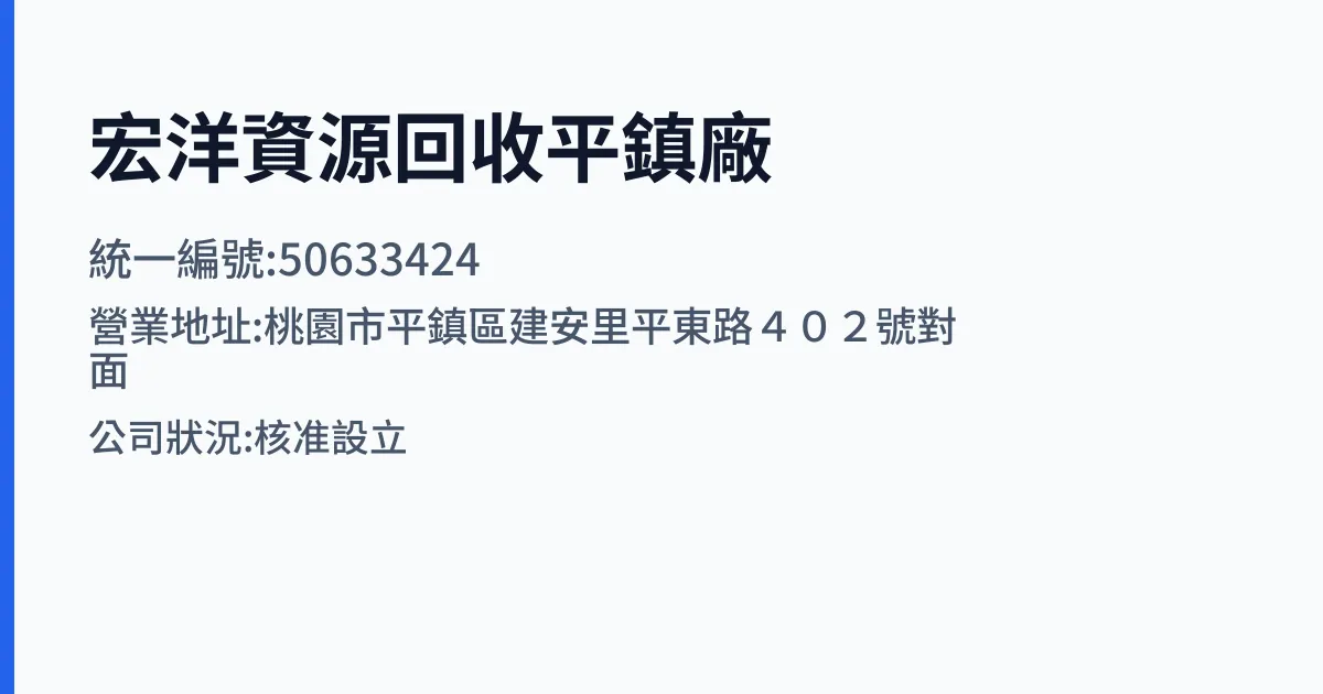 宏洋資源回收平鎮廠 - 統編 50633424(桃園市) 公司登記資料與營業項目詳細圖表