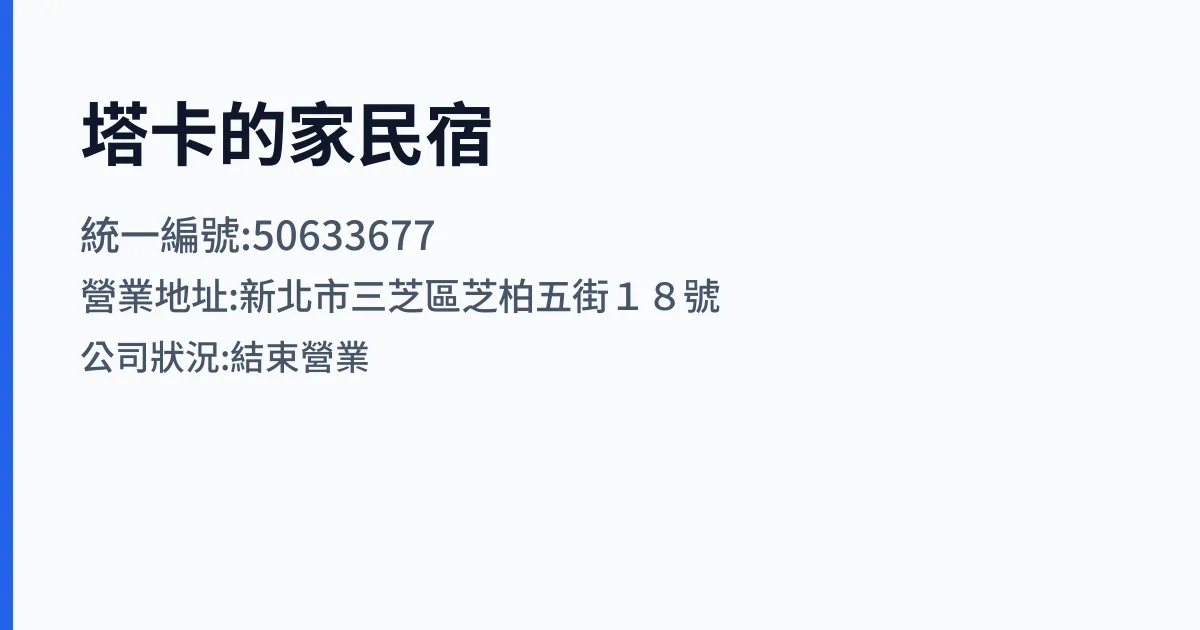 塔卡的家民宿 - 統編 50633677(新北市) 公司登記資料與營業項目詳細圖表