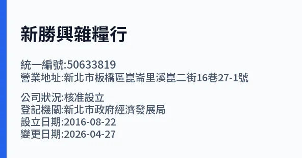 新勝興雜糧行的照片-統編 50633819(新北市) 公司登記資料與營業項目詳細圖表