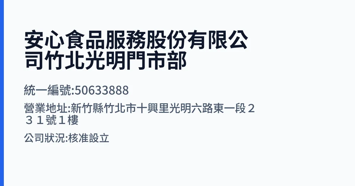 安心食品服務股份有限公司竹北光明門市部 - 統編 50633888(新竹縣) 公司登記資料與營業項目詳細圖表
