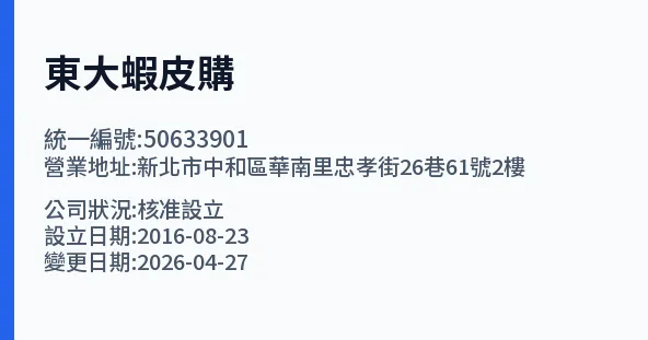 東大蝦皮購的照片-統編 50633901(新北市) 公司登記資料與營業項目詳細圖表