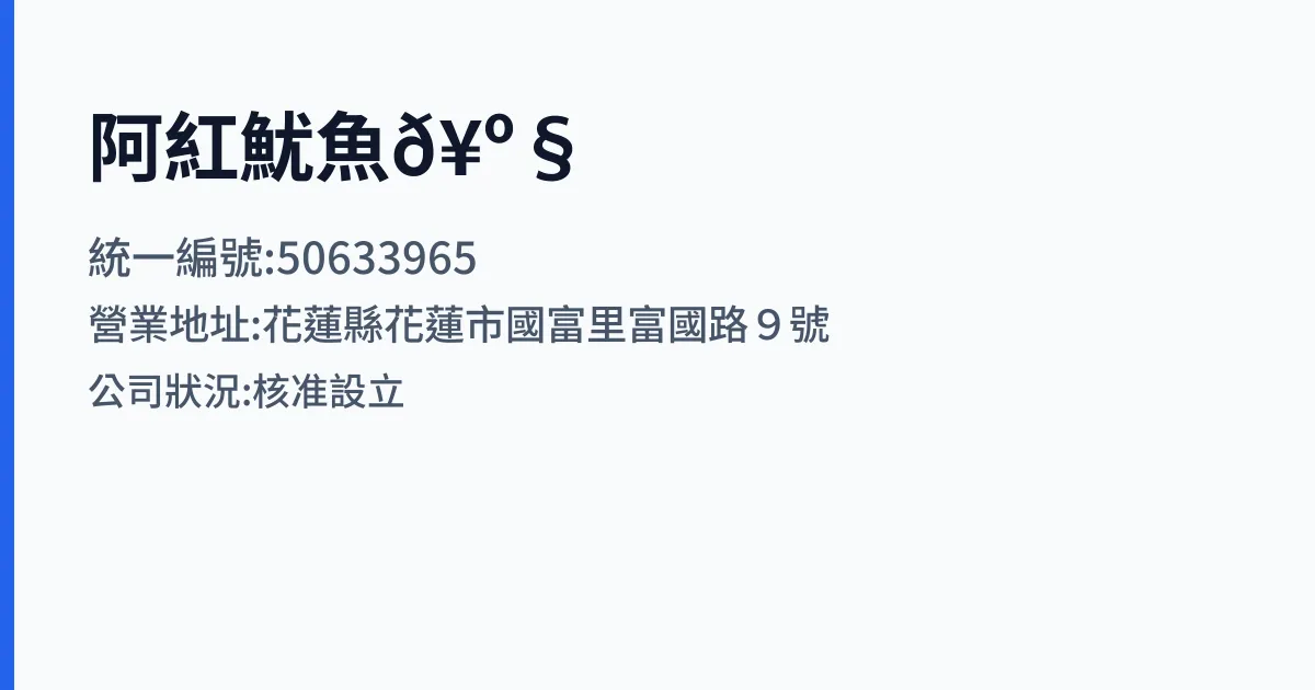 阿紅魷魚𥺧 - 統編 50633965(花蓮縣) 公司登記資料與營業項目詳細圖表