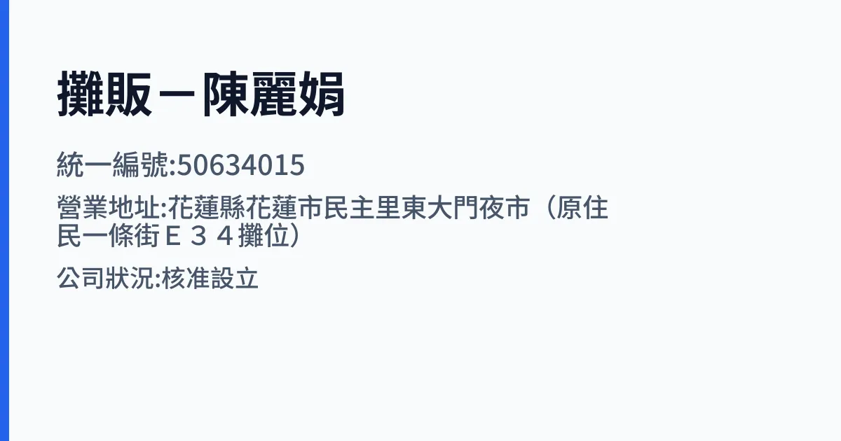 攤販－陳麗娟 - 統編 50634015(花蓮縣) 公司登記資料與營業項目詳細圖表