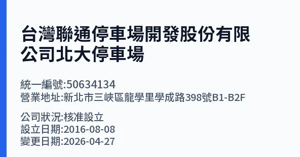 台灣聯通停車場開發股份有限公司北大停車場的照片-統編 50634134(新北市) 公司登記資料與營業項目詳細圖表