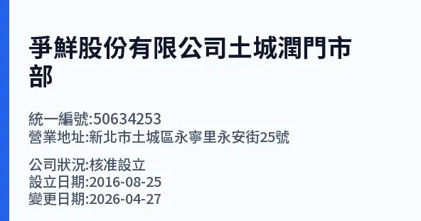 爭鮮股份有限公司土城潤門市部的照片-統編 50634253(新北市) 公司登記資料與營業項目詳細圖表