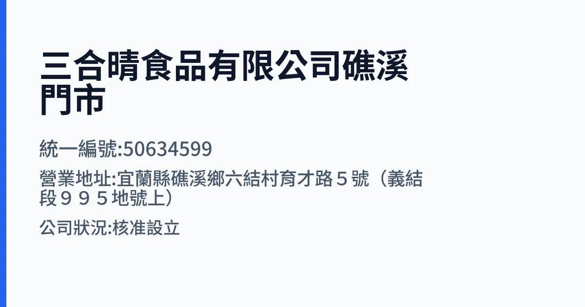 三合晴食品有限公司礁溪門市 - 統編 50634599(宜蘭縣) 公司登記資料與營業項目詳細圖表