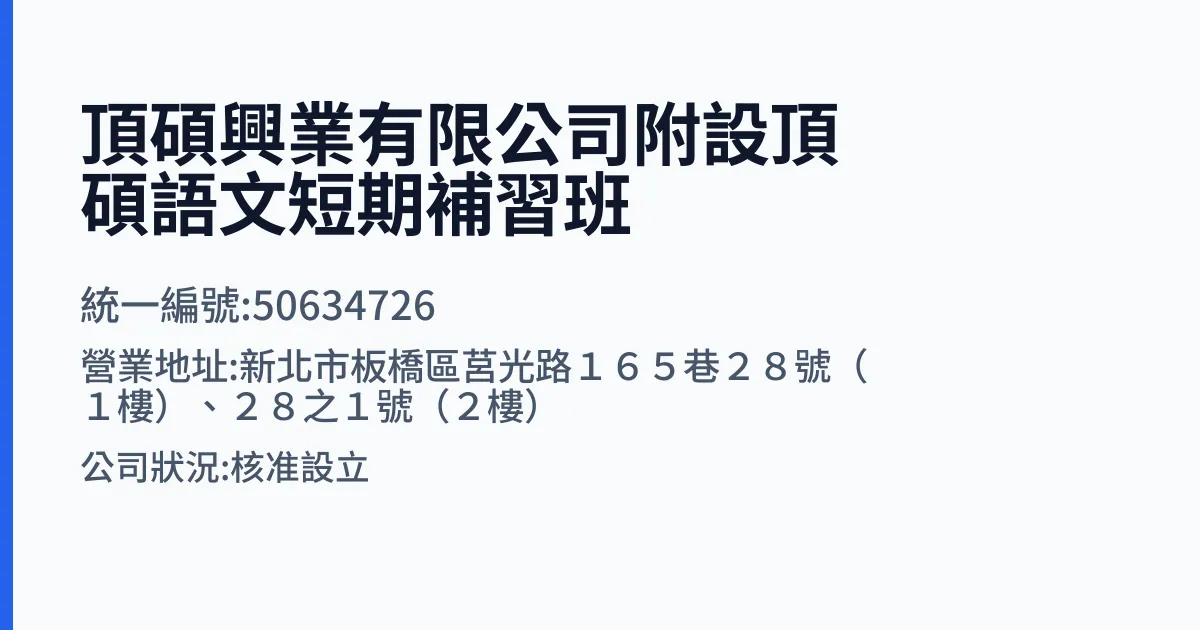 頂碩興業有限公司附設頂碩語文短期補習班 - 統編 50634726(新北市) 公司登記資料與營業項目詳細圖表