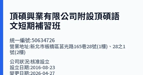 頂碩興業有限公司附設頂碩語文短期補習班的照片-統編 50634726(新北市) 公司登記資料與營業項目詳細圖表