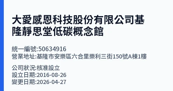 大愛感恩科技股份有限公司基隆靜思堂低碳概念館的照片-統編 50634916(基隆市) 公司登記資料與營業項目詳細圖表