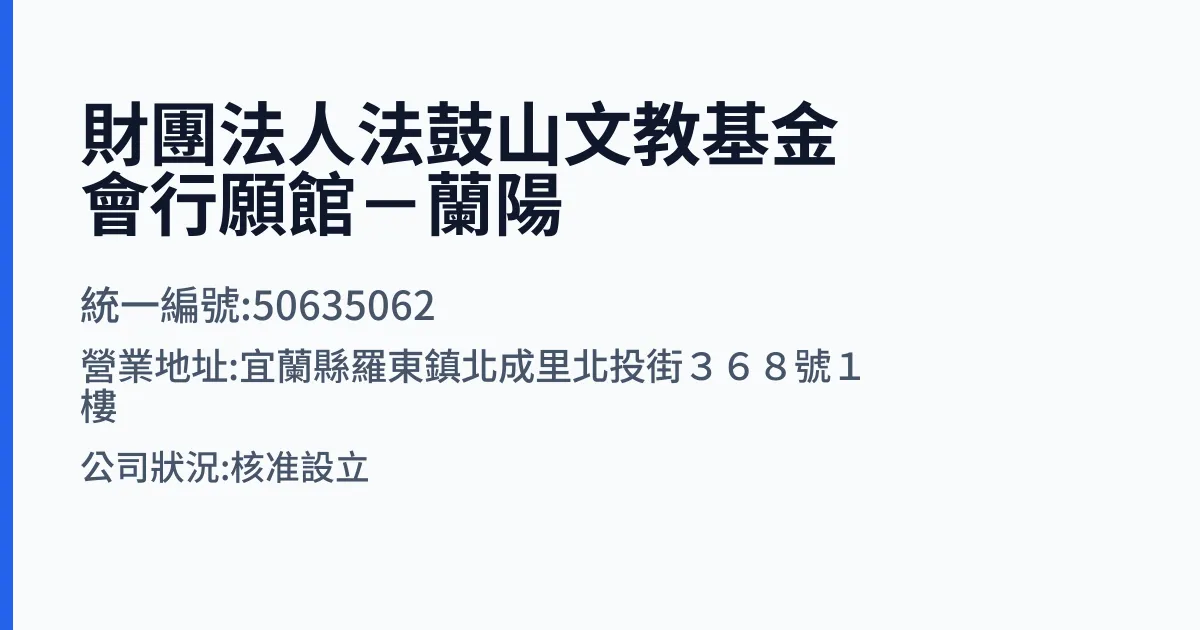 財團法人法鼓山文教基金會行願館－蘭陽 - 統編 50635062(宜蘭縣) 公司登記資料與營業項目詳細圖表