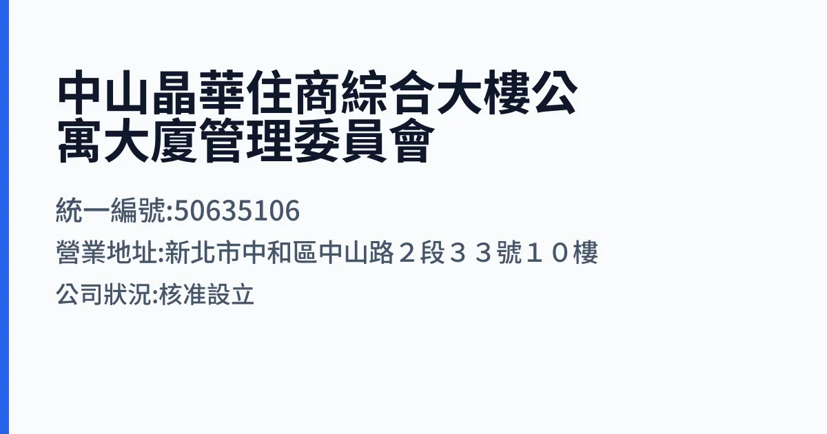中山晶華住商綜合大樓公寓大廈管理委員會 - 統編 50635106(新北市) 公司登記資料與營業項目詳細圖表