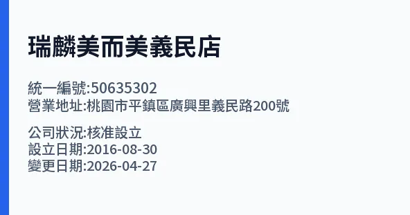 瑞麟美而美義民店的照片-統編 50635302(桃園市) 公司登記資料與營業項目詳細圖表