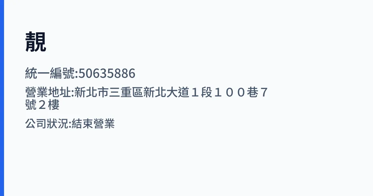 靚 - 統編 50635886(新北市) 公司登記資料與營業項目詳細圖表