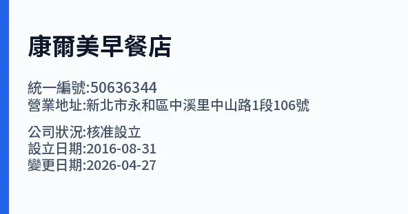 康爾美早餐店的照片-統編 50636344(新北市) 公司登記資料與營業項目詳細圖表