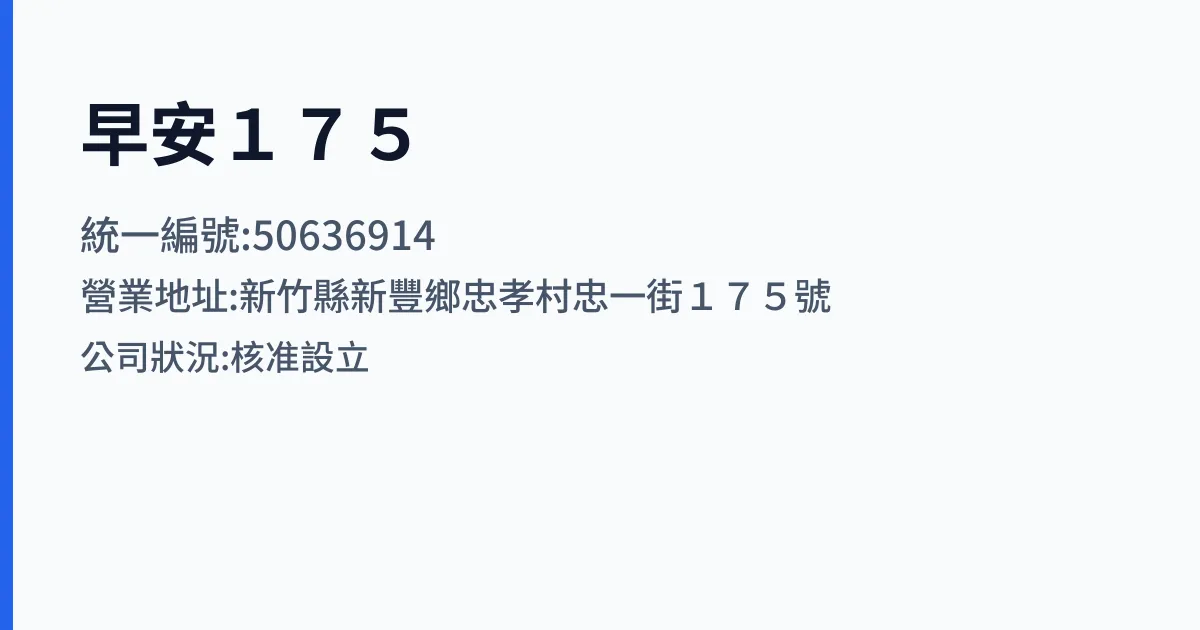 早安175 - 統編 50636914(新竹縣) 公司登記資料與營業項目詳細圖表