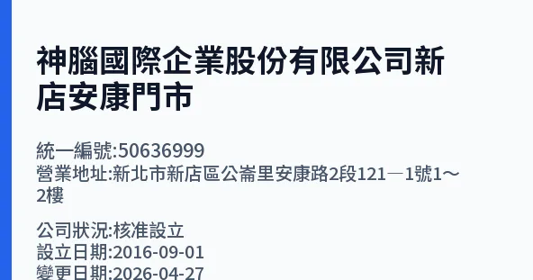 神腦國際企業股份有限公司新店安康門市的照片-統編 50636999(新北市) 公司登記資料與營業項目詳細圖表