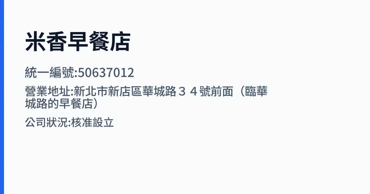 米香早餐店 - 統編 50637012(新北市) 公司登記資料與營業項目詳細圖表