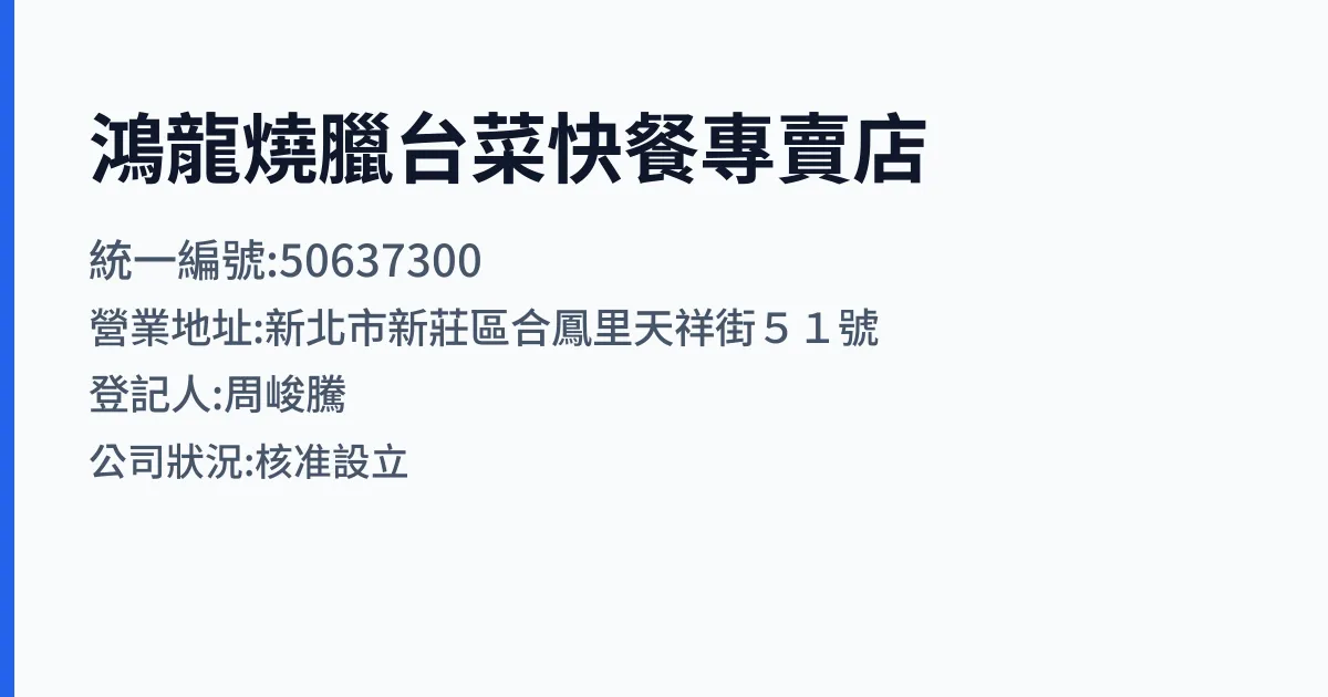 鴻龍燒臘台菜快餐專賣店 - 統編 50637300(新北市) 公司登記資料與營業項目詳細圖表