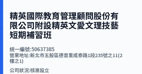 精英國際教育管理顧問股份有限公司附設精英文愛文理技藝短期補習班的照片-統編 50637385(新北市) 公司登記資料與營業項目詳細圖表