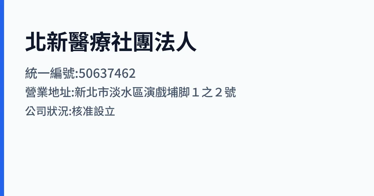 北新醫療社團法人 - 統編 50637462(新北市) 公司登記資料與營業項目詳細圖表