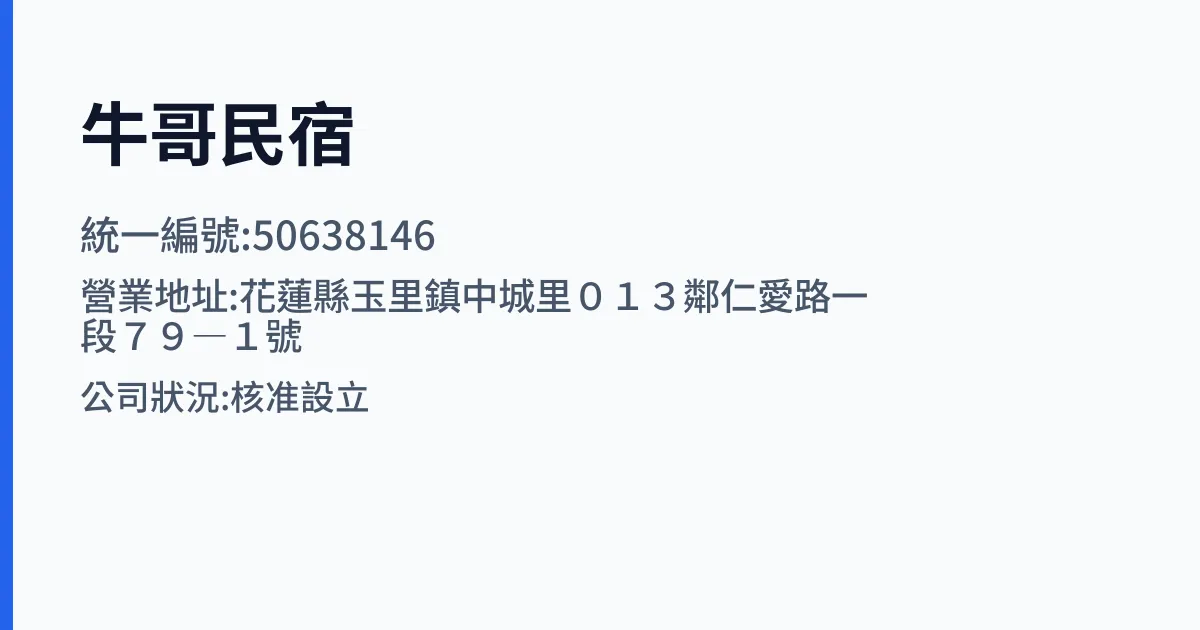 牛哥民宿 - 統編 50638146(花蓮縣) 公司登記資料與營業項目詳細圖表